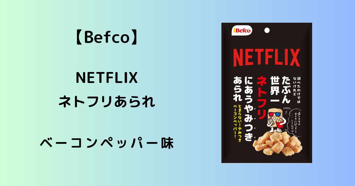 〈Befco〉NETFLIX たぶん世界一ネトフリにあうやみつきあられ ベーコンペッパー味｜4袋入 - はてなランプ