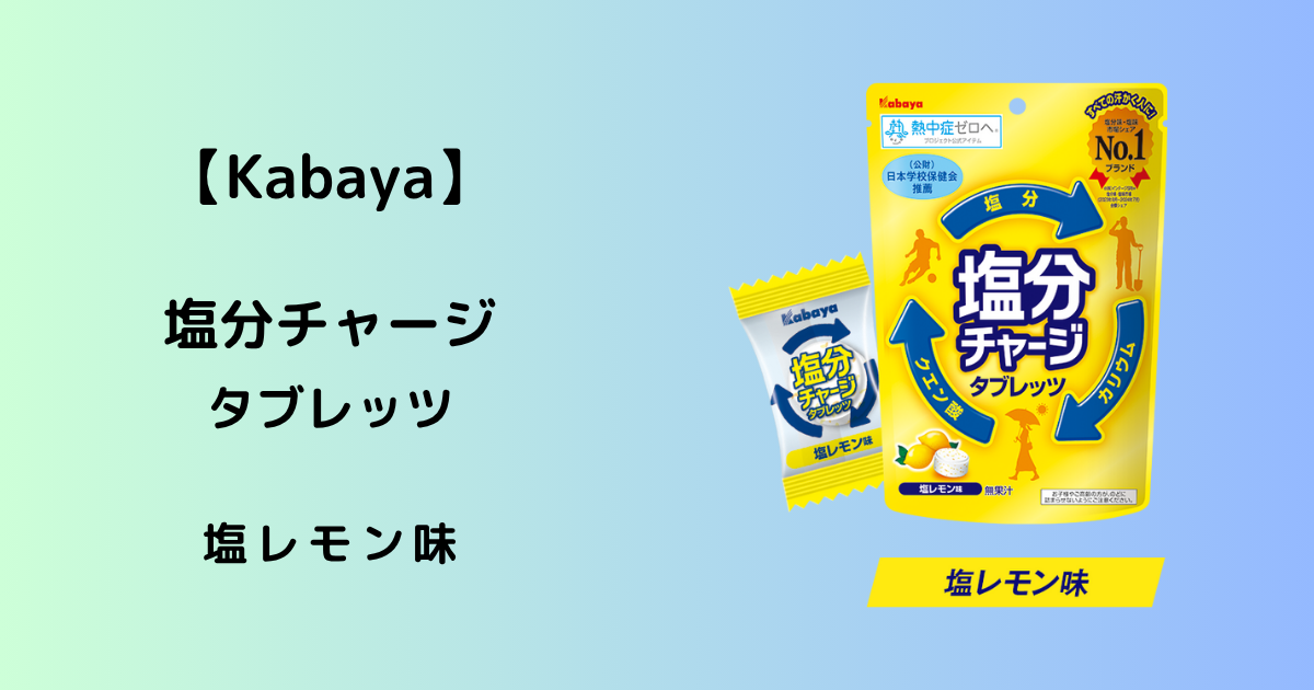 〈Kabaya〉カバヤ 塩分チャージタブレッツ 塩レモン味｜81g - はてなランプ