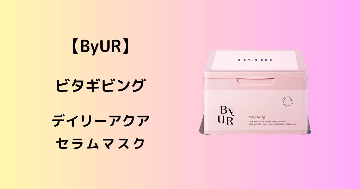 〈ByUR〉バイユア ビタギビング デイリーアクアセラムマスク｜シートマスク｜30枚 - はてなランプ