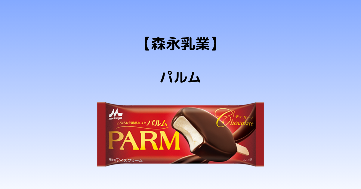 〈森永乳業〉PARM パルム チョコレート｜アイスクリーム｜90ml - はてなランプ