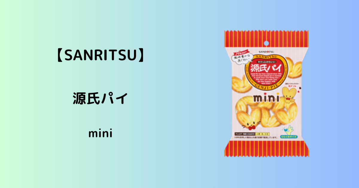 〈SANRITSU〉三立製菓 源氏パイ mini｜パイ｜38g - はてなランプ