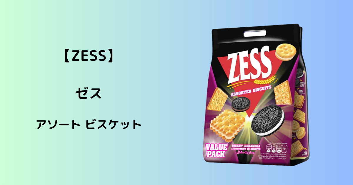 〈ZESS〉ゼス アソート ビスケット｜菓子詰合せ｜451g（9種類入） - はてなランプ